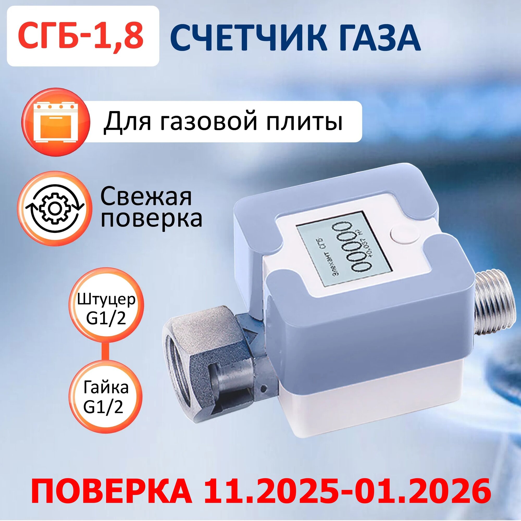 Счетчик газа Элехант СГБ-1.8, струйный, межповерочный интервал 12 лет, голубой