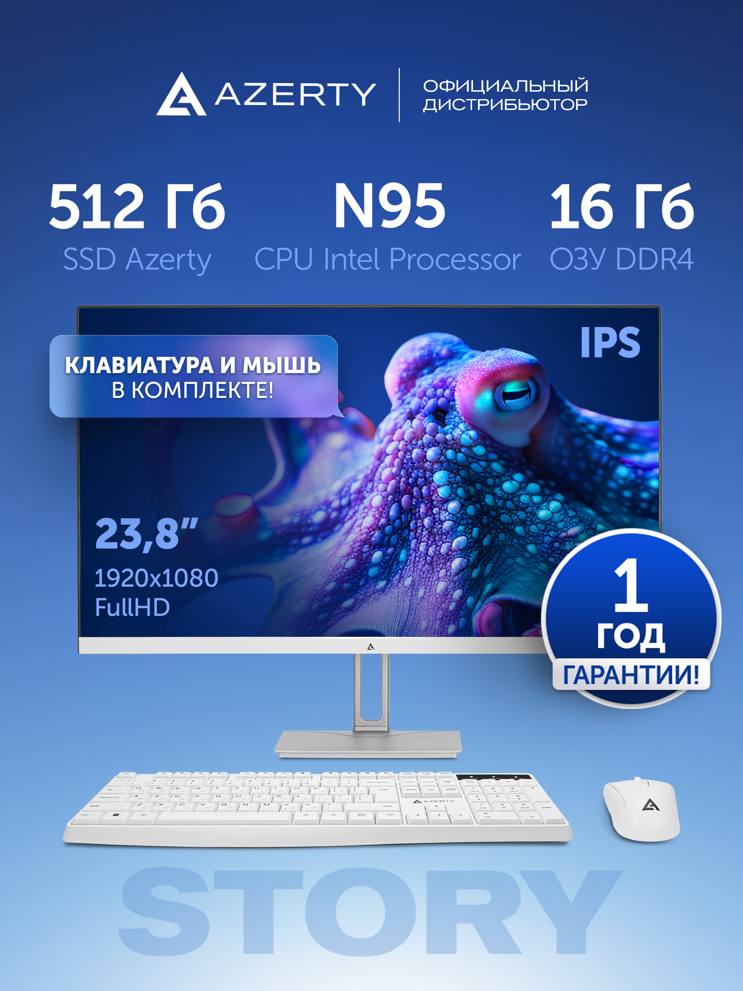 Моноблок Azerty AZ-2416 (23,8" IPS 1920x1080, Intel N95 4x3.4GHz, 16Gb, 512Gb SSD)