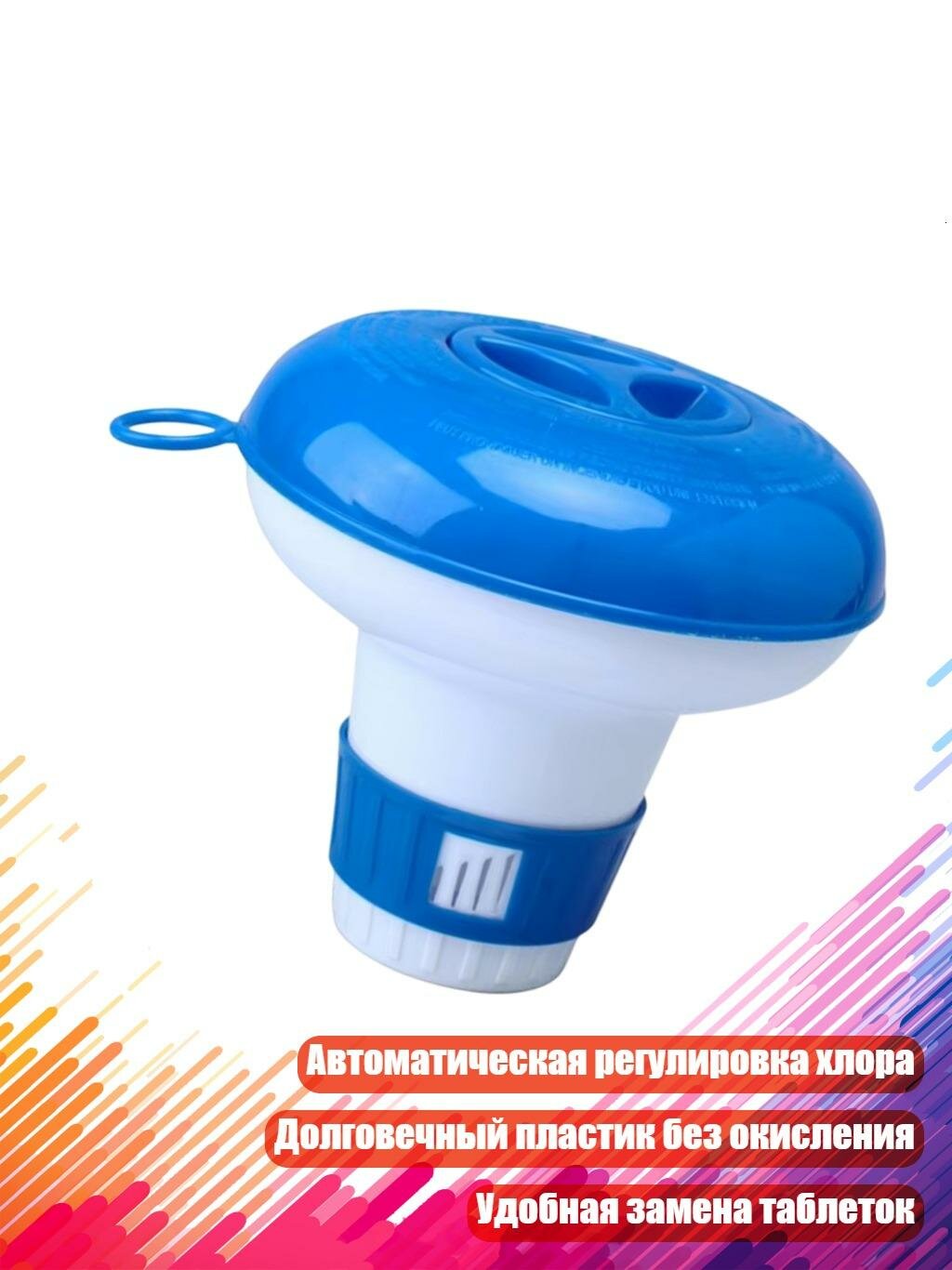 Плавающий дозатор для хлора и брома