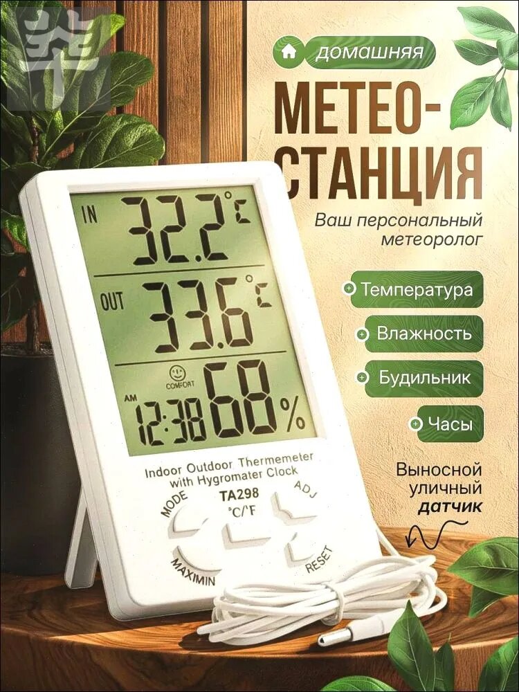 Термометр уличный комнатный с выносным датчиком. Метеостанция домашняя
