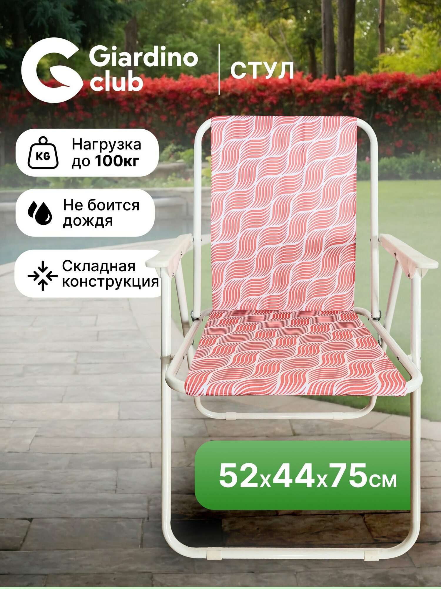 Стул складной садовый GIARDINO CLUB, Кресло туристическое для отдыха, рыбалки, сада, дачи 52х44х75см