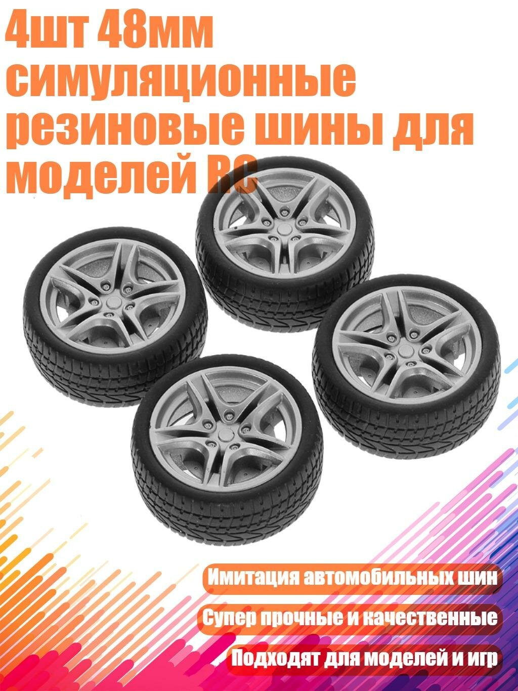 4шт 48мм симуляционные резиновые шины для моделей RC, Черный