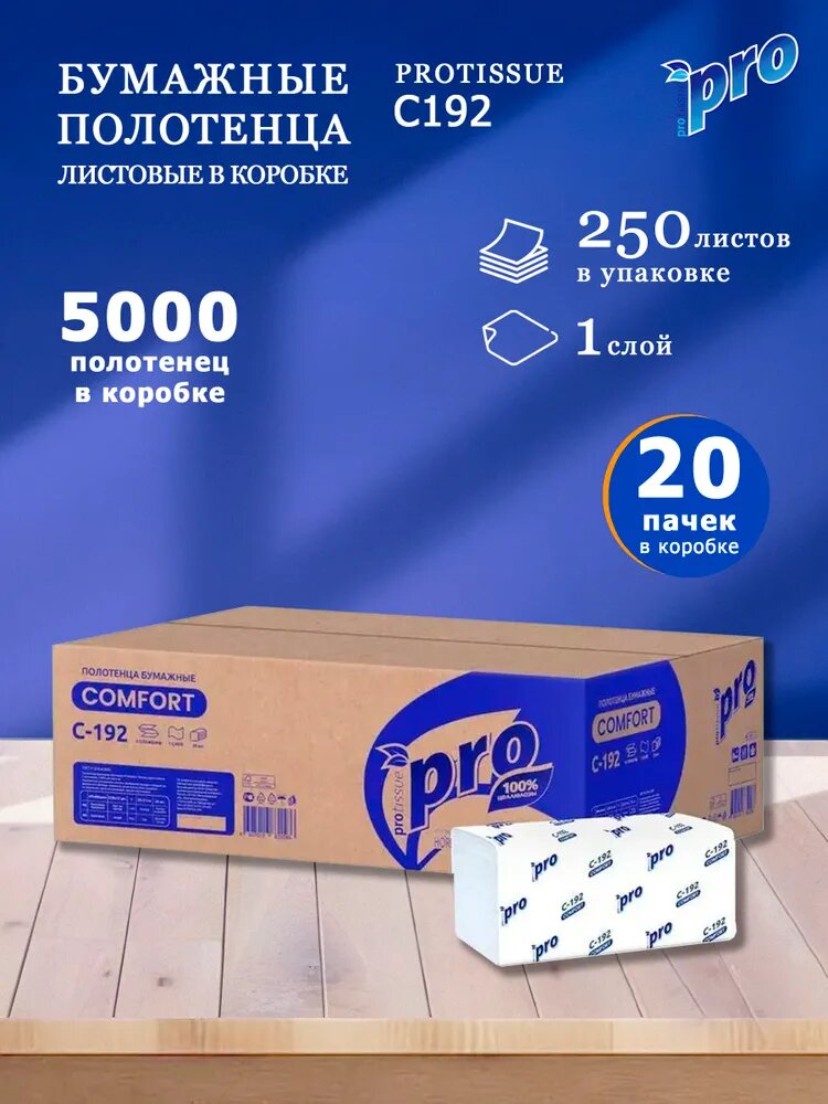 Полотенца Protissue С192 бумажные листовые V(ZZ)-сложения 1-слой в коробке 20 пачек, для диспенсера, недорогие, арт. С192