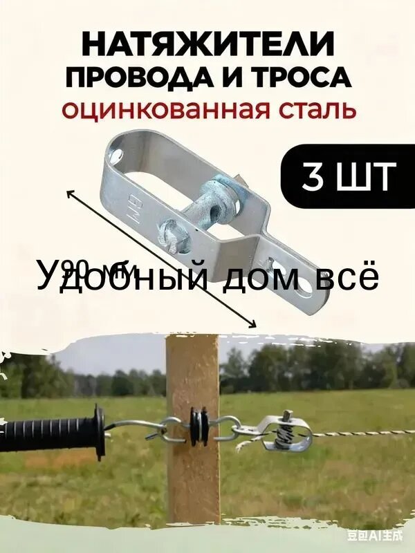 3 шт Натяжитель провода и троса стальной для шпалер виноградника