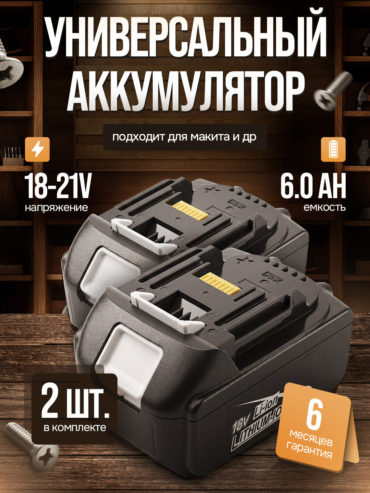 2шт Универсальный аккумулятор для Makita 18V, 6Ah / BL1860B BL1850B, BL1830B, BL1840B, BL1830, BL1850, BL1860