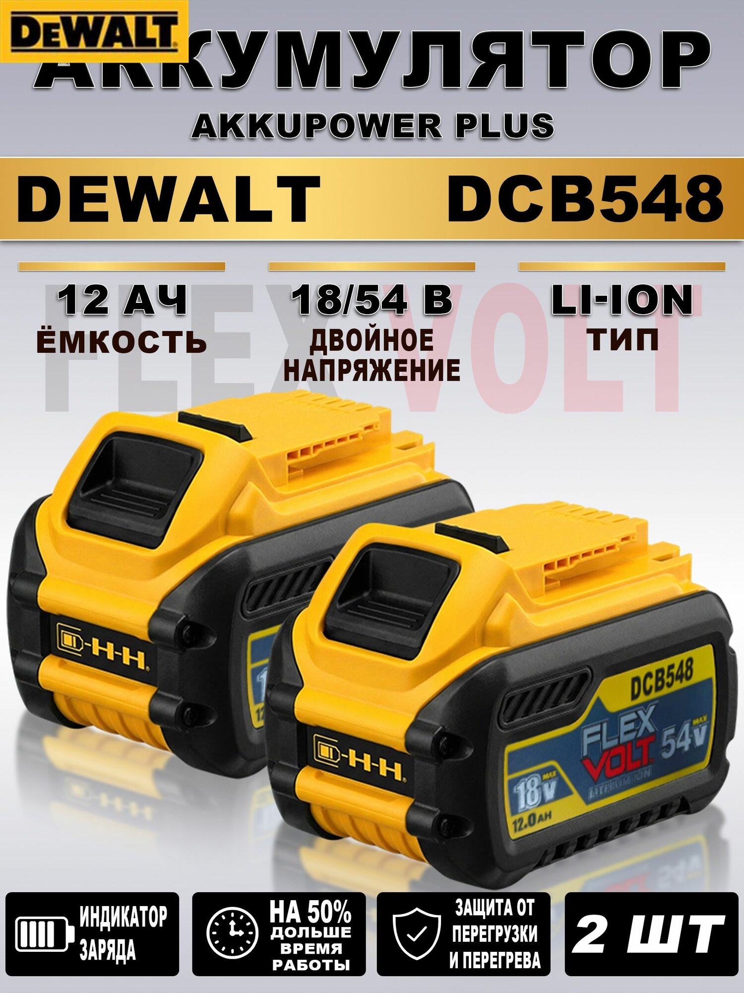 Литий-ионный Аккумулятор Двойное напряжение 18 В/54 В DCB548DCB612FlexVolt, 12000 мАч, совместимо с инструментами DEWALT
