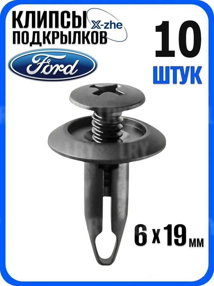 Клипса крепежная автомобильная, 10 шт.