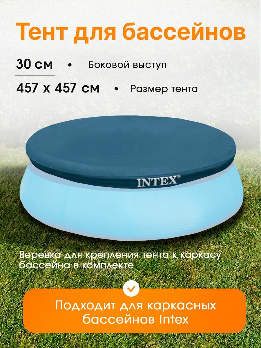 Тент для бассейна 457см INTEX