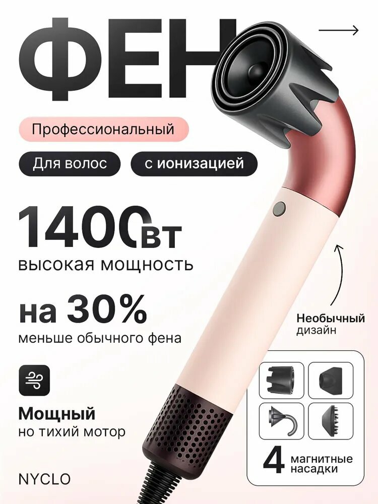 NYCLO Фен для волос Фен для волос HD18 1400 Вт, скоростей 3, кол-во насадок 4, розовый