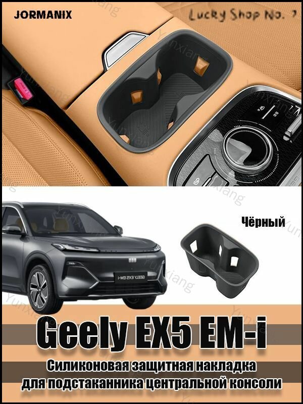 Geely EX5 EM-i Силиконовая защитная накладка для подстаканника центральной консоли, Geely EX5 EM-i аксессуары