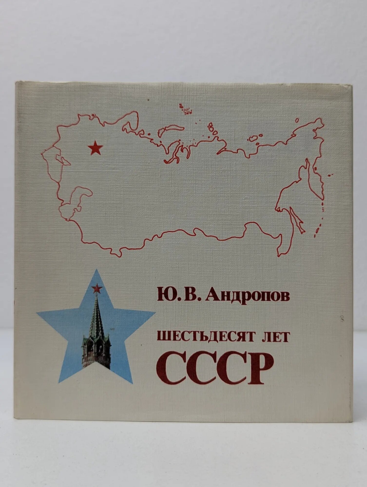 Шестьдесят лет СССР Андропов Юрий Владимирович 1983