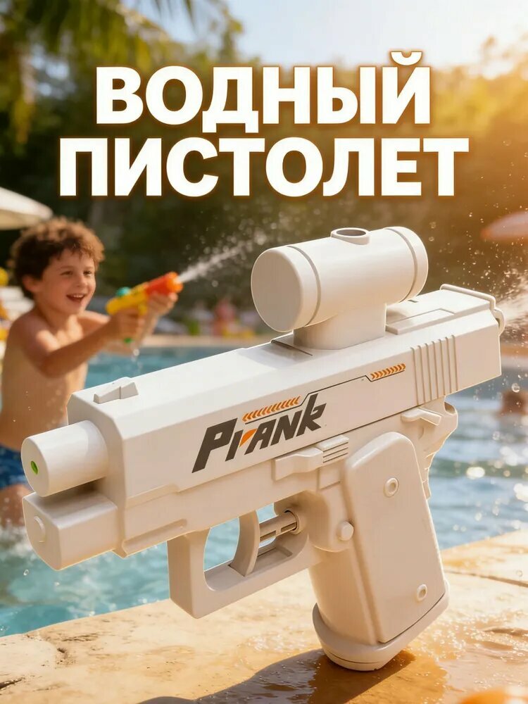 Розыгрыш Двусторонний водяной пистолет