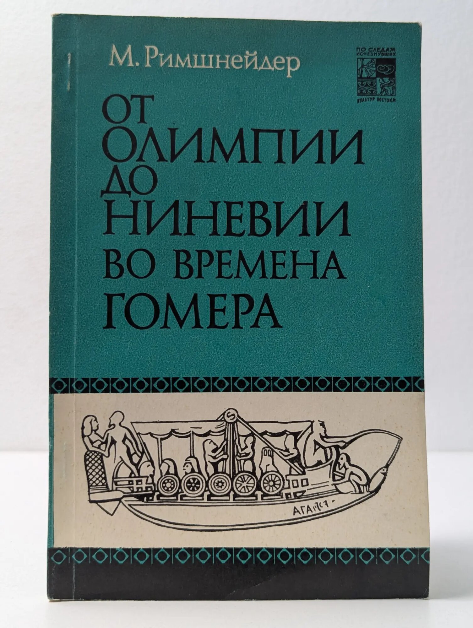 По следам исчезнувших культур Востока. От Олимпии до Ниневии во времена Гомера Римшнейдер Маргарет 1977
