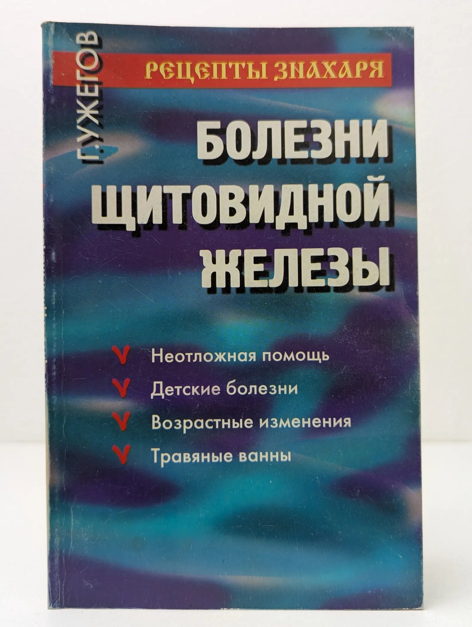 Путь к долголетию. Болезни Щитовидной железы Ужегов Генрих Николаевич 2000