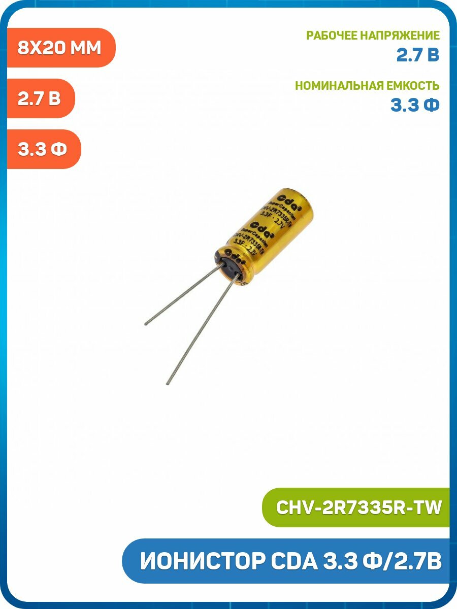 Ионистор Cda 3.3 Ф/2.7 В (8x20 мм) (CHV-2R7335R-TW)