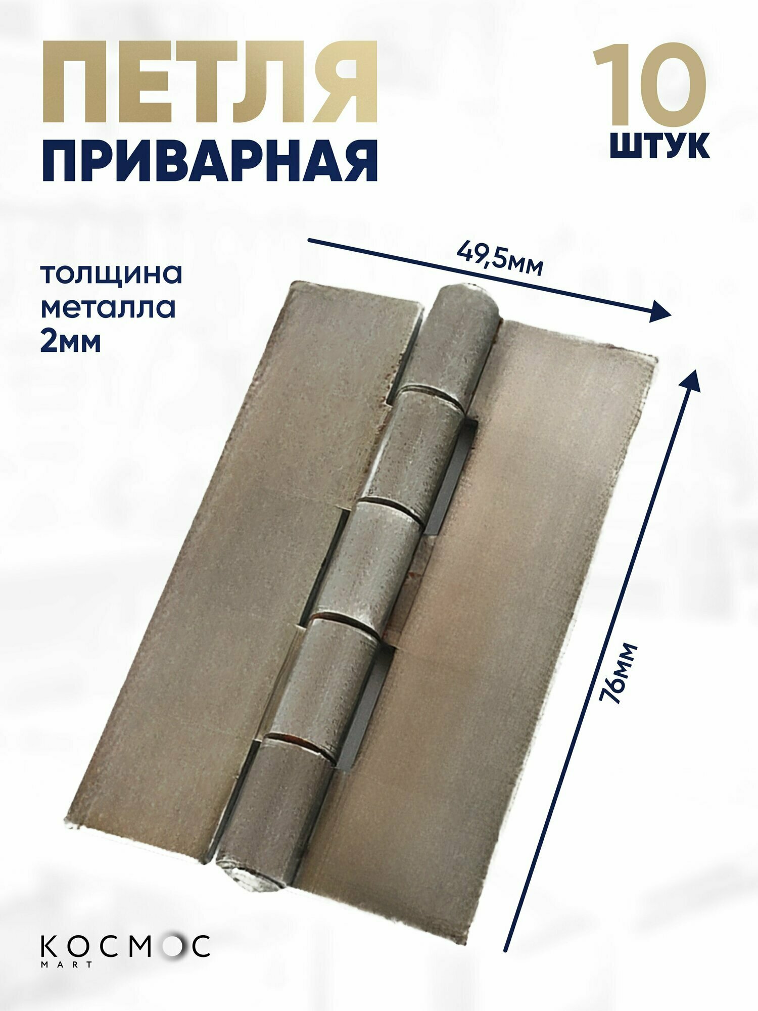 10 шт. Петля приварная для ворот и калиток, 76х49.5х2 мм, усиленная для сварки