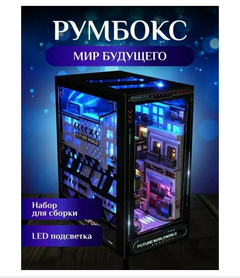 Румбокс "Мир будущего", масштаб 1:1200, подсветка, эффект свечения