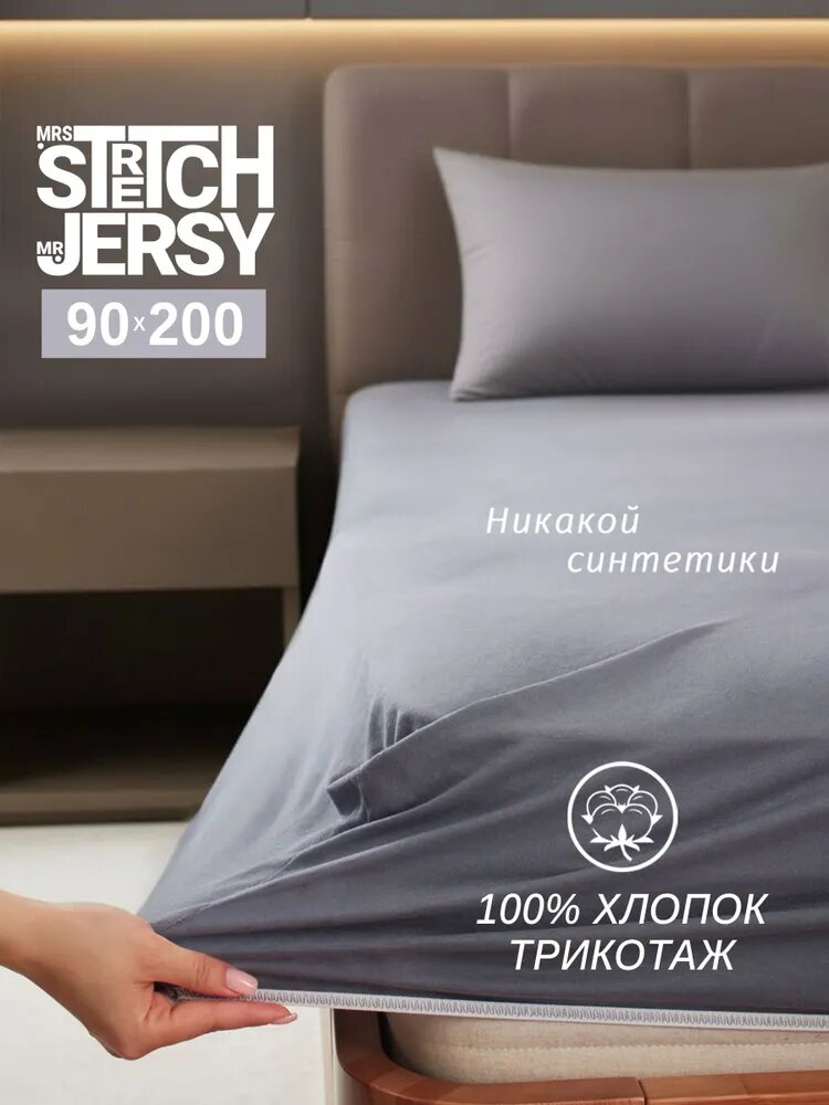 Простынь на резинке 90х200 Stretch Jersy, трикотажная, натяжная, хлопок 100%
