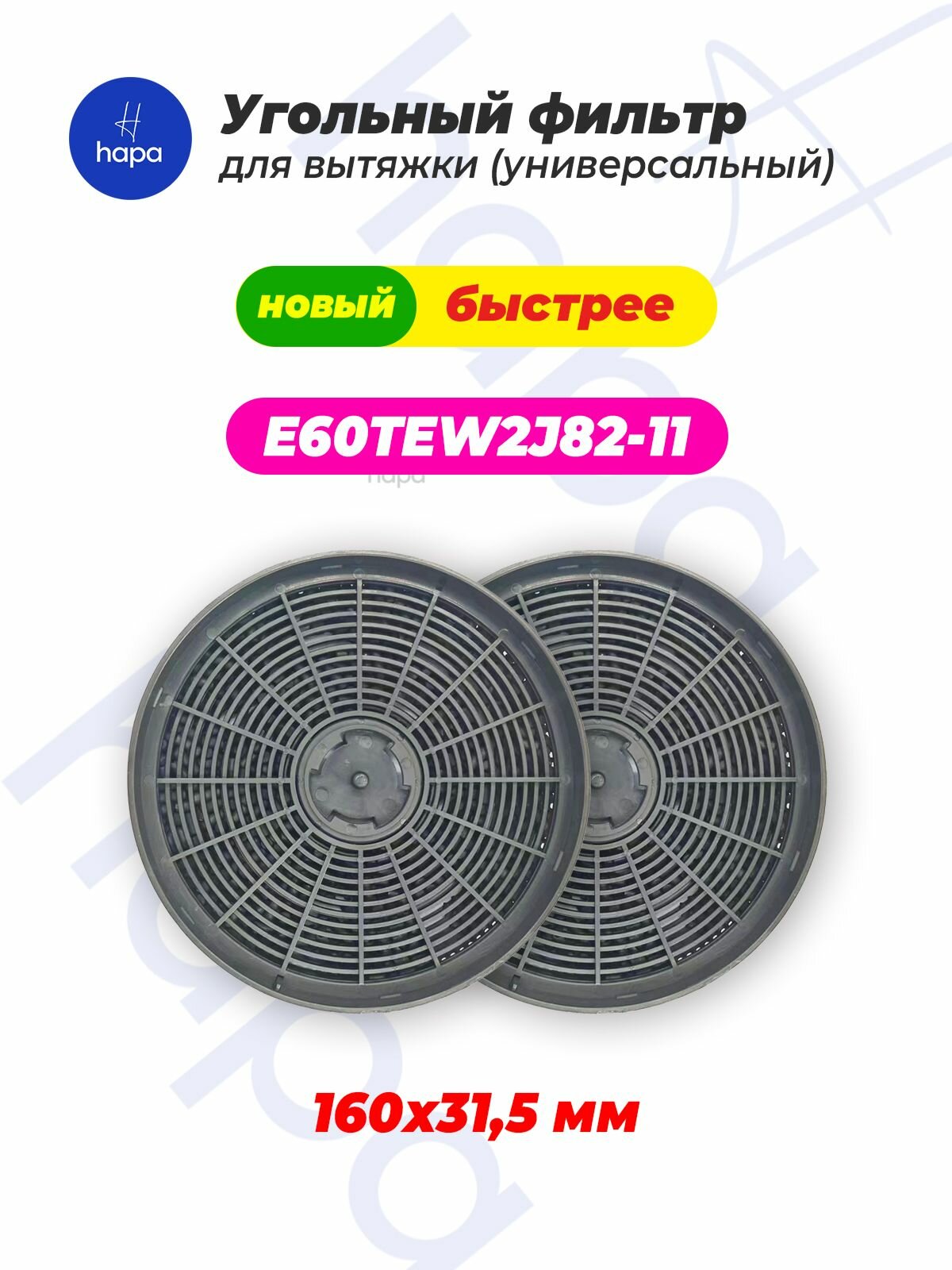 2 шт, 160x31,5 мм, универсальный, вытяжной фильтр с активированным углем/E60TEW2J82-11/угольная сетка PP70/черный для вытяжки с боковым всасыванием 60J64-EM21, 50 Гц 220-240 В