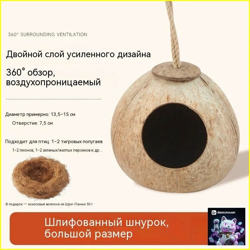 Домик для птиц из кокоса, большой, шлифованный, с веревкой и волокном 50г