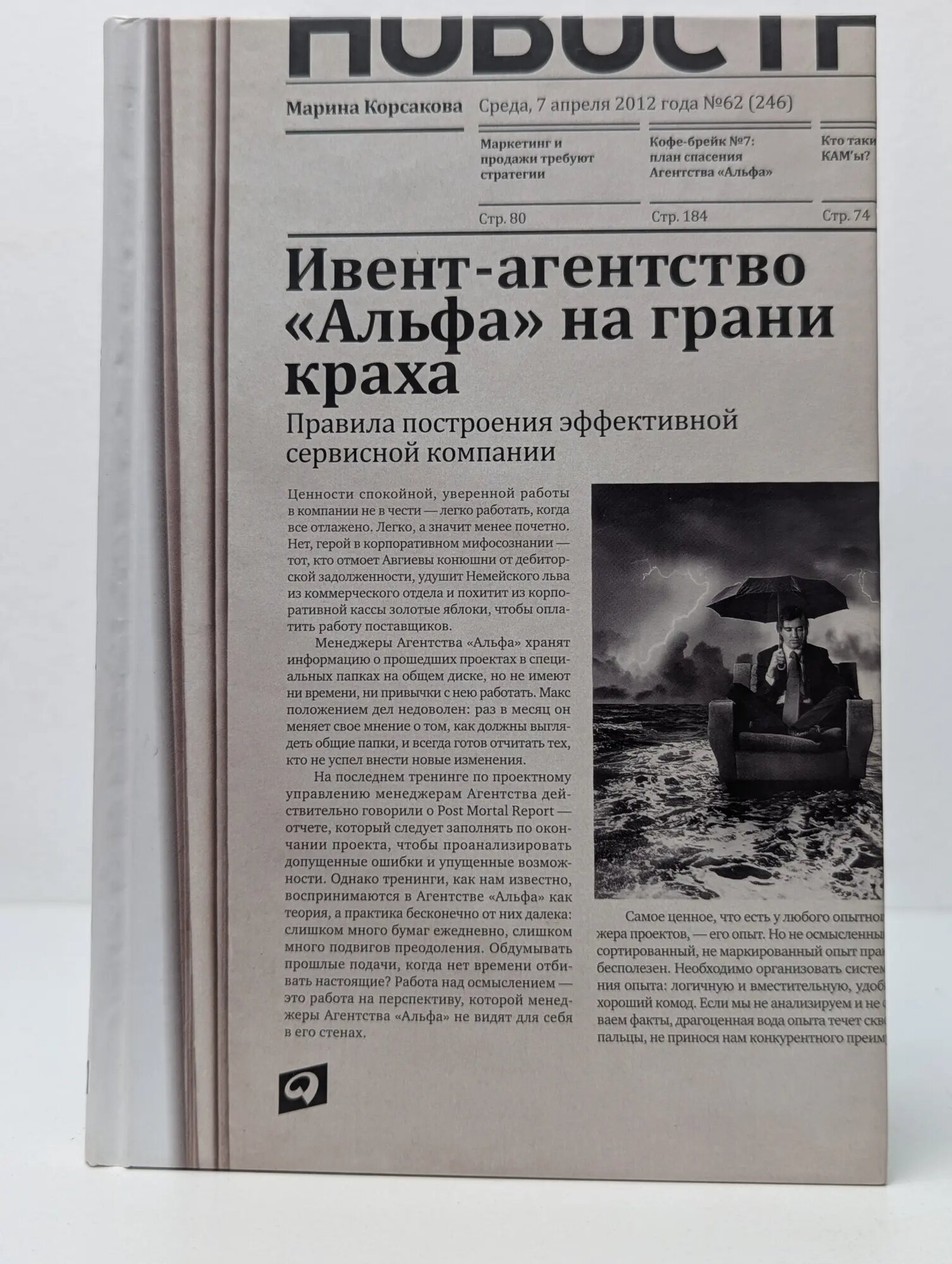 Ивент-агентство "Альфа" на грани краха. Правила построения эффективной сервисной компании Корсакова Марина 2012