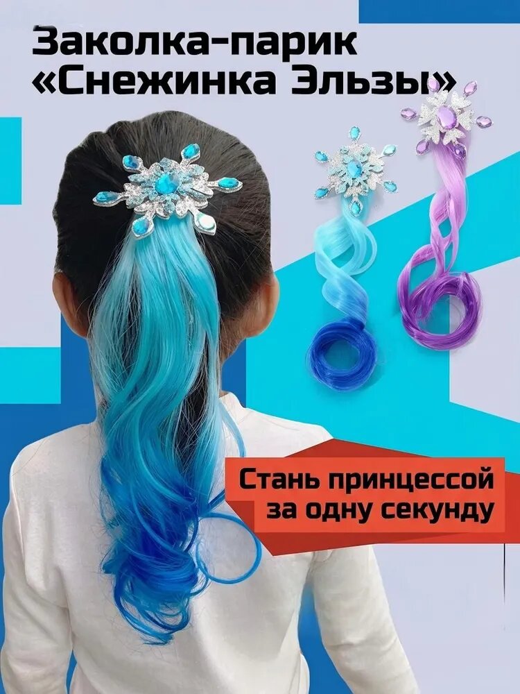 Аксессуар Эльзы для девочек: зажим с снежинкой и фиолетовыми накладными волосами, для праздника и повседневного ношения 2 шт