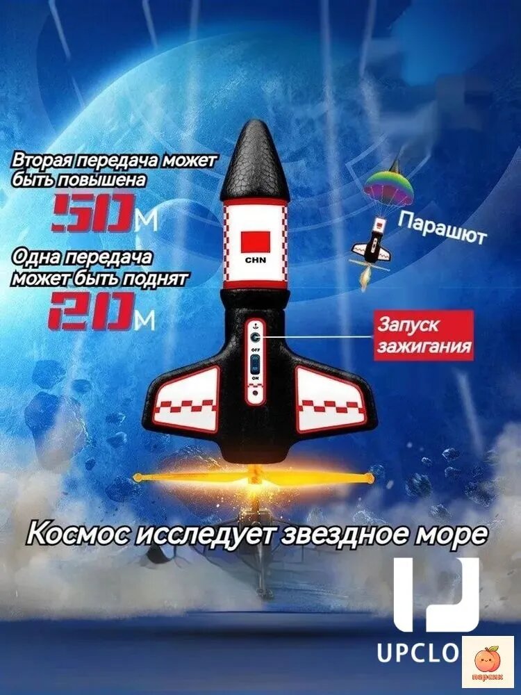Детская ракета, Электрическая ракетная установка, UPCLOUD, С парашютом+Пролететь до 50 метров