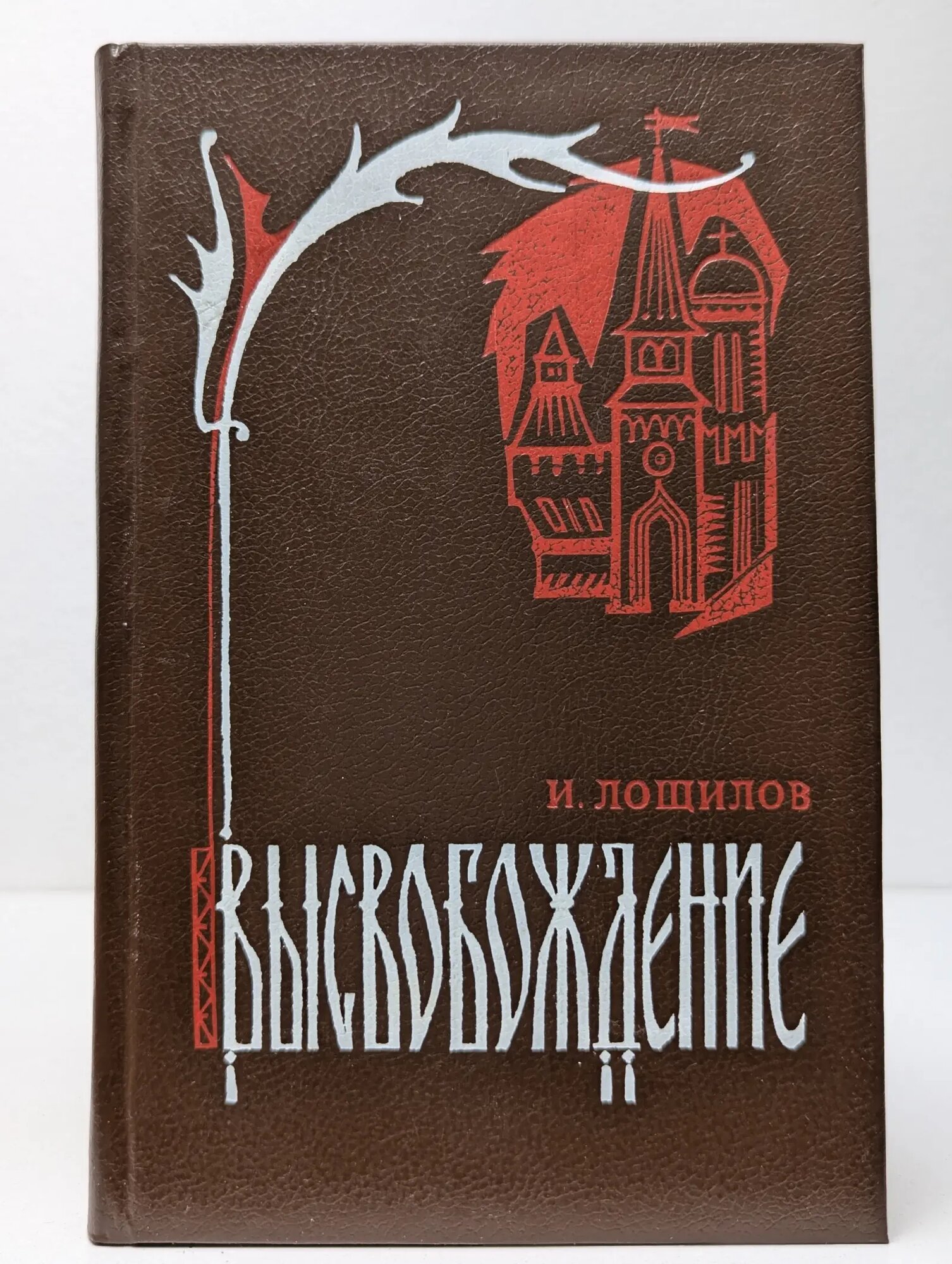 Высвобождение Лощилов Игорь Николаевич 1991