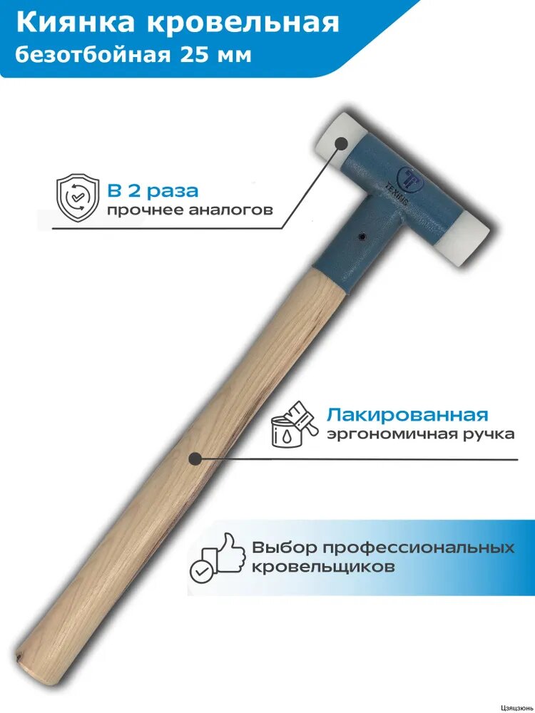 Киянка безотбойная 25 мм деревянная ручка для работ по жести и фальцу