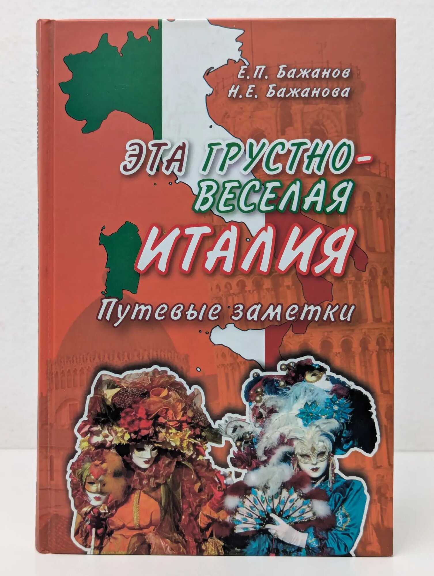 Эта грустно-веселая Италия. Путевые заметки Бажанов Евгений Петрович, Бажанова Наталья Евгеньевна 2011