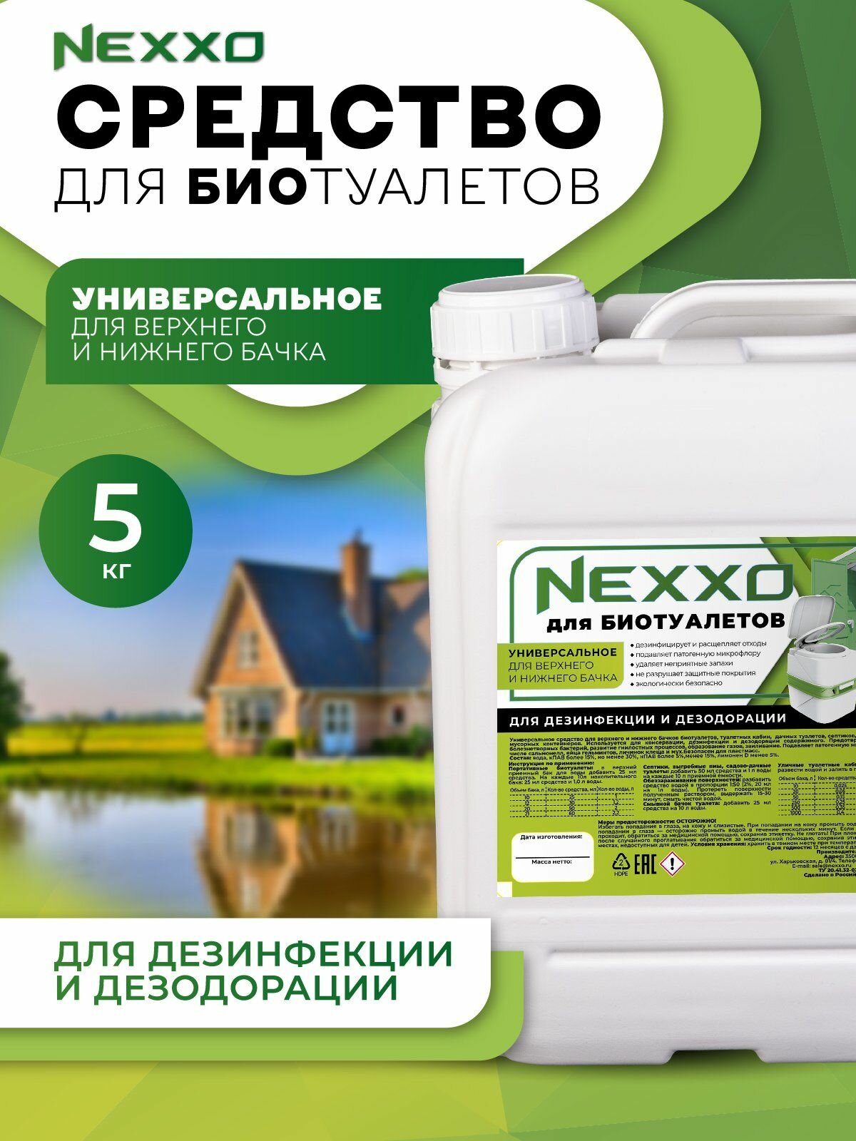 Средство для дезинфекции биотуалетов NEXXO