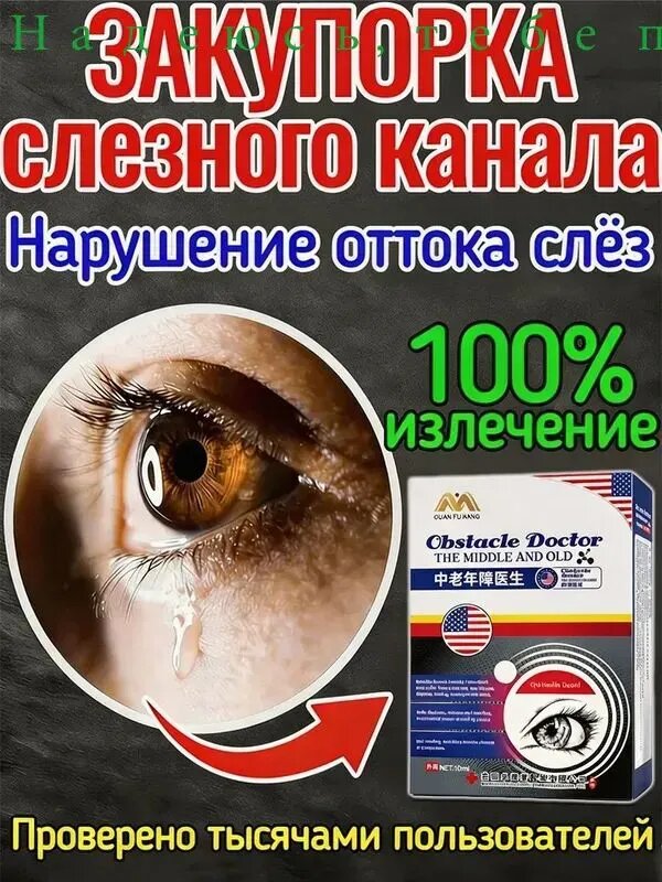 Капли от постоянного слезотечения на ветру и холоде для пожилых людей и водителей