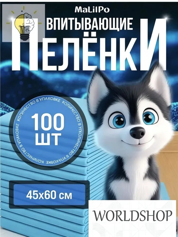 Пеленки впитывающие, гелевые, одноразовые с липким фиксатором 45x60 100 шт. для животных, собак и кошек