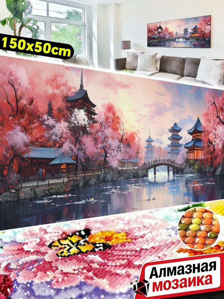 Алмазная мозаика 150x50 см Киото в цвету сакуры , набор для творчества, без рамки