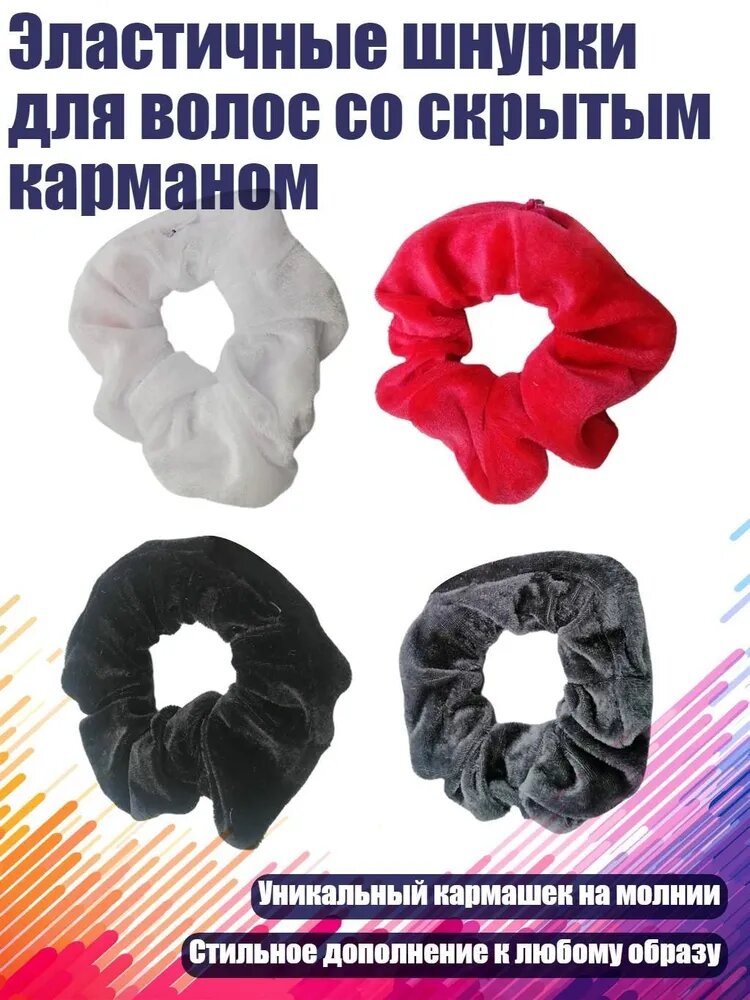 Эластичные шнурки для волос со скрытым карманом, - набор из 4 частей