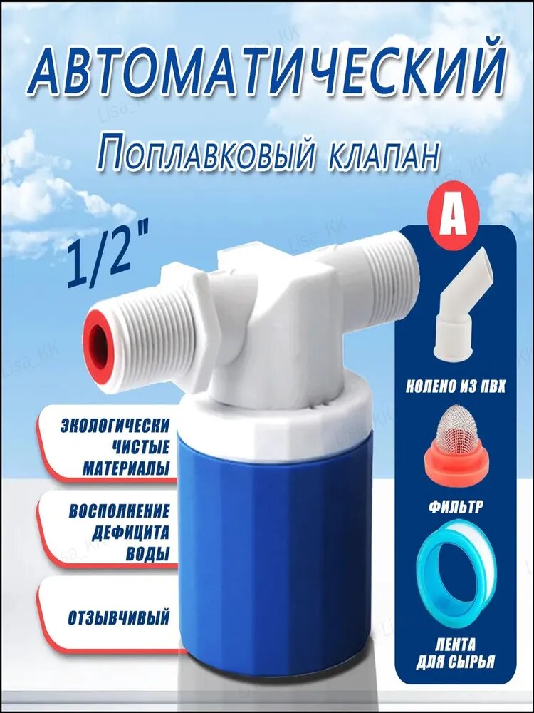Клапан наполнительный с фильтром для бочки / Автоматический Поплавковый клапан для бочек, емкостей, бачков унитаза