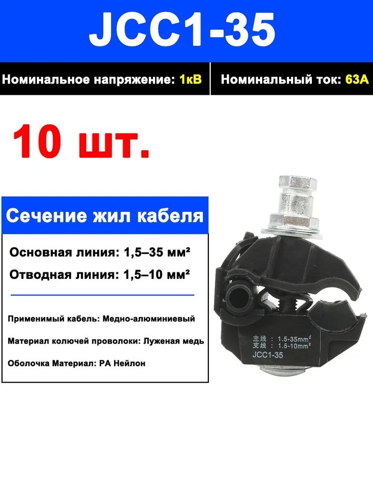 10шт. Зажим для СИП JCC1-35 ответвительный герметичный прокалывающий (1.5-35/1,5-10мм2)