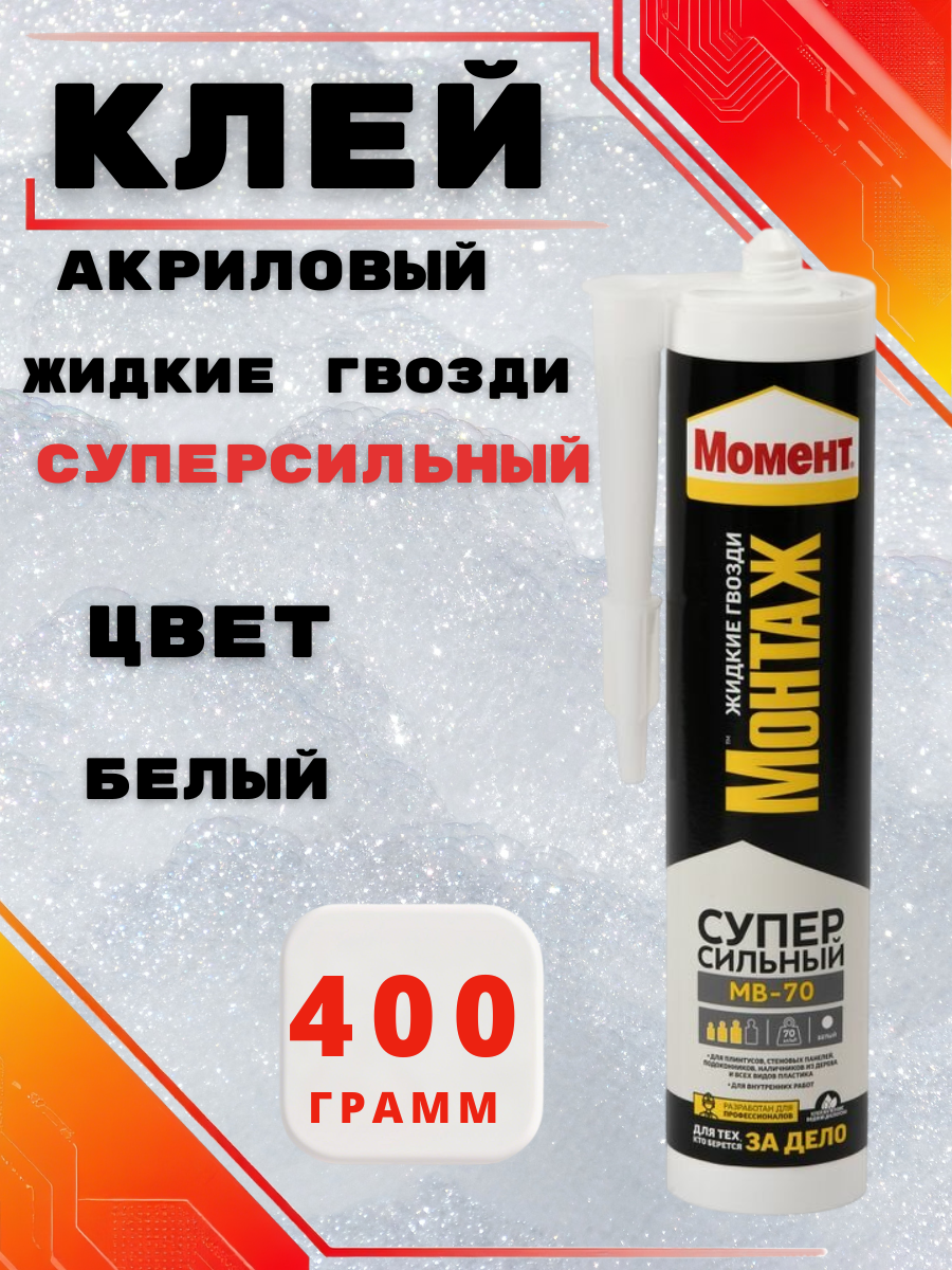 Клей монтажный Момент МВ-70, жидкие гвозди, суперсильный, 400 г