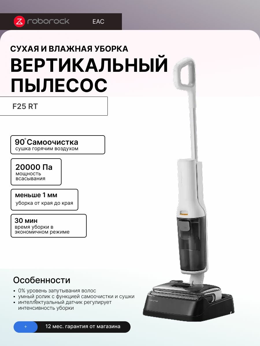 Вертикальный моющий пылесос Roborock F25 RT, White