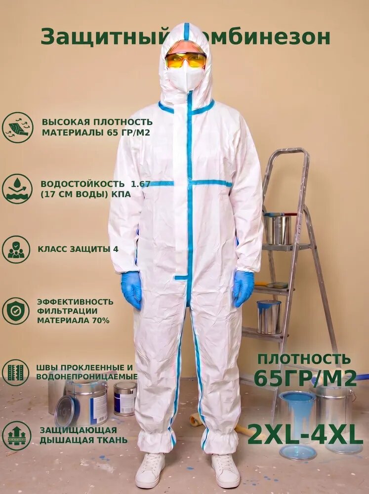 Одноразовый комбинезон защитный, костюм химзащитный для маляра, для пинбола, 65 гр, спецодежда