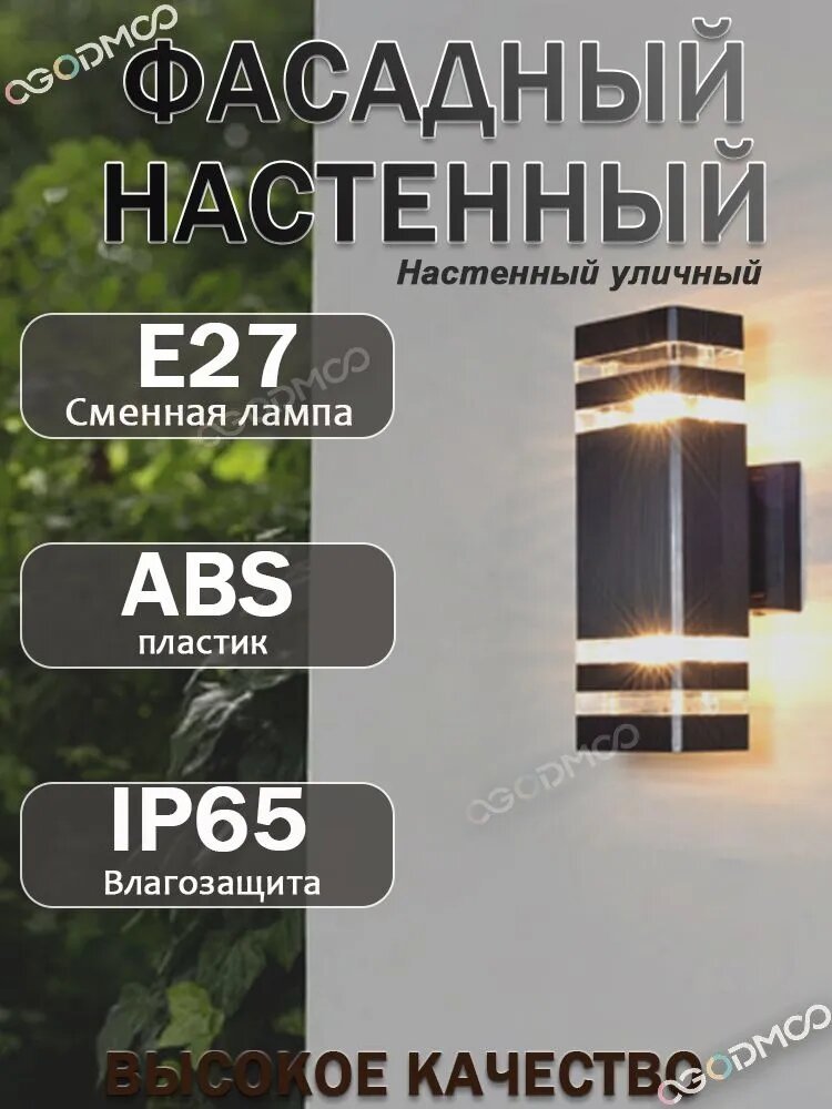 OGODMOO Уличный настенный светильник E27 ABS пластик IP65, 2 шт