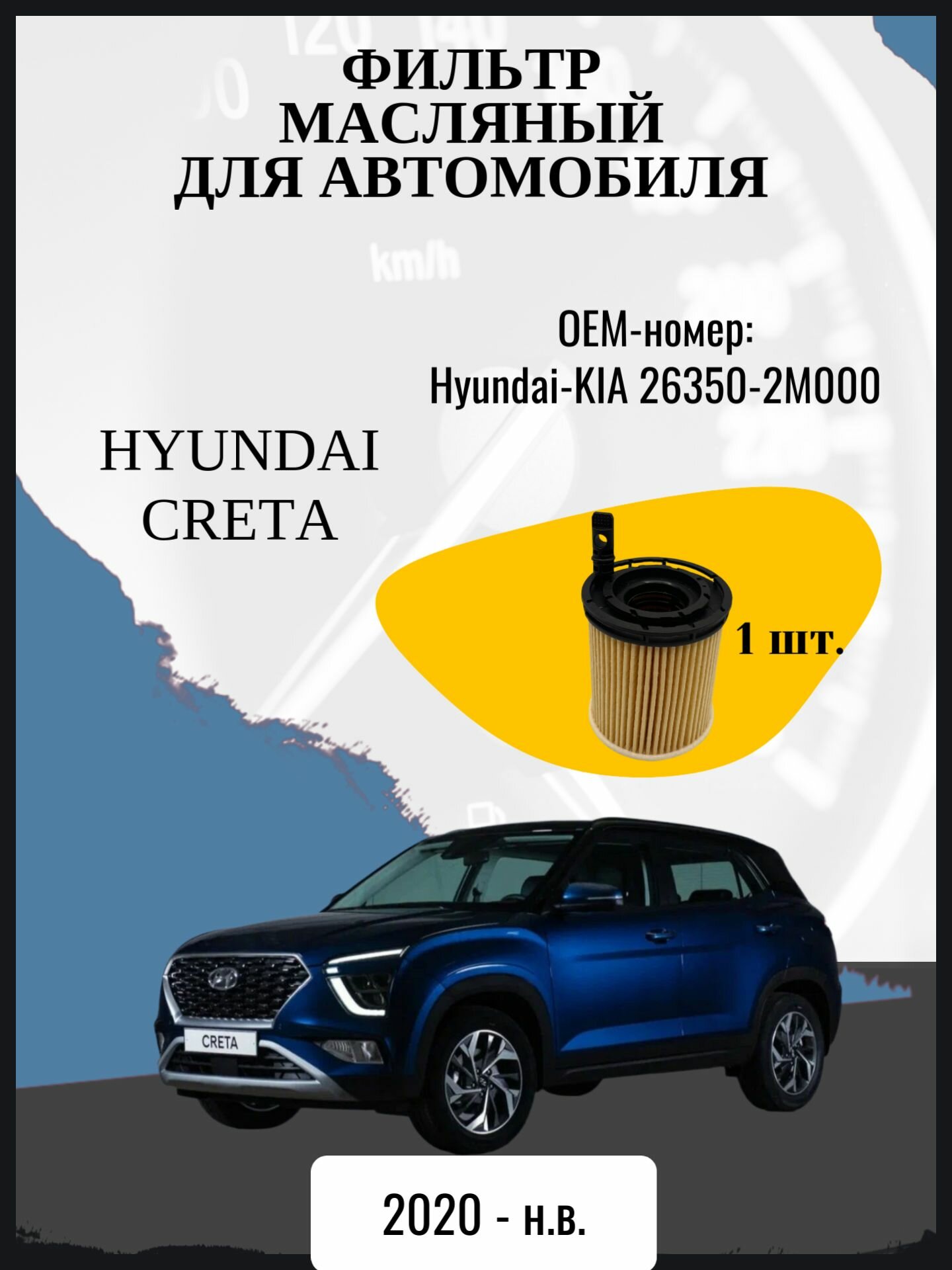 Фильтр масляный для автомобиля Hyundai Creta джип/suv 5 дв, 2 поколение, 2 поколение 1-ый и 2-ой рестайлинг SU2 Год выпуска: 2020 - н. в. ОЕМ-номер: Hyundai-KIA 26350-2M000