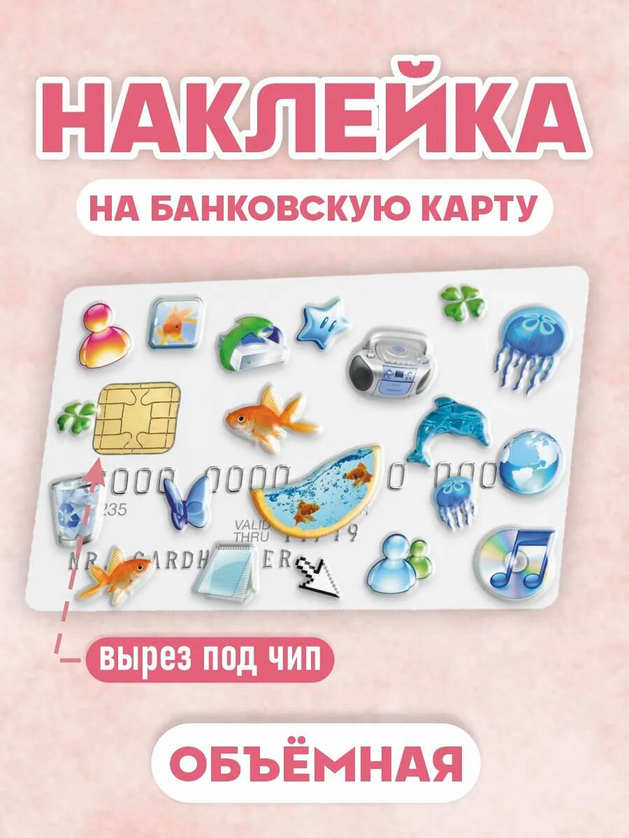 Наклейки на карту Frutiger Aero эстетика