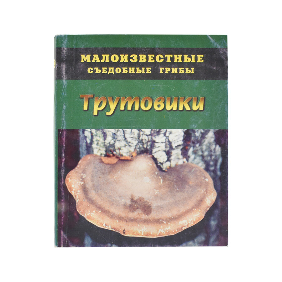 Малоизвестные съедобные грибы. Трутовики