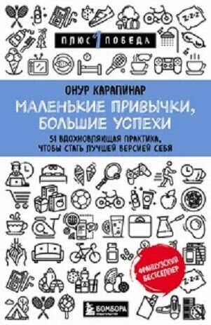 Маленькие привычки, большие успехи. 51 вдохновляющая практика, чтобы стать лучшей версией себя