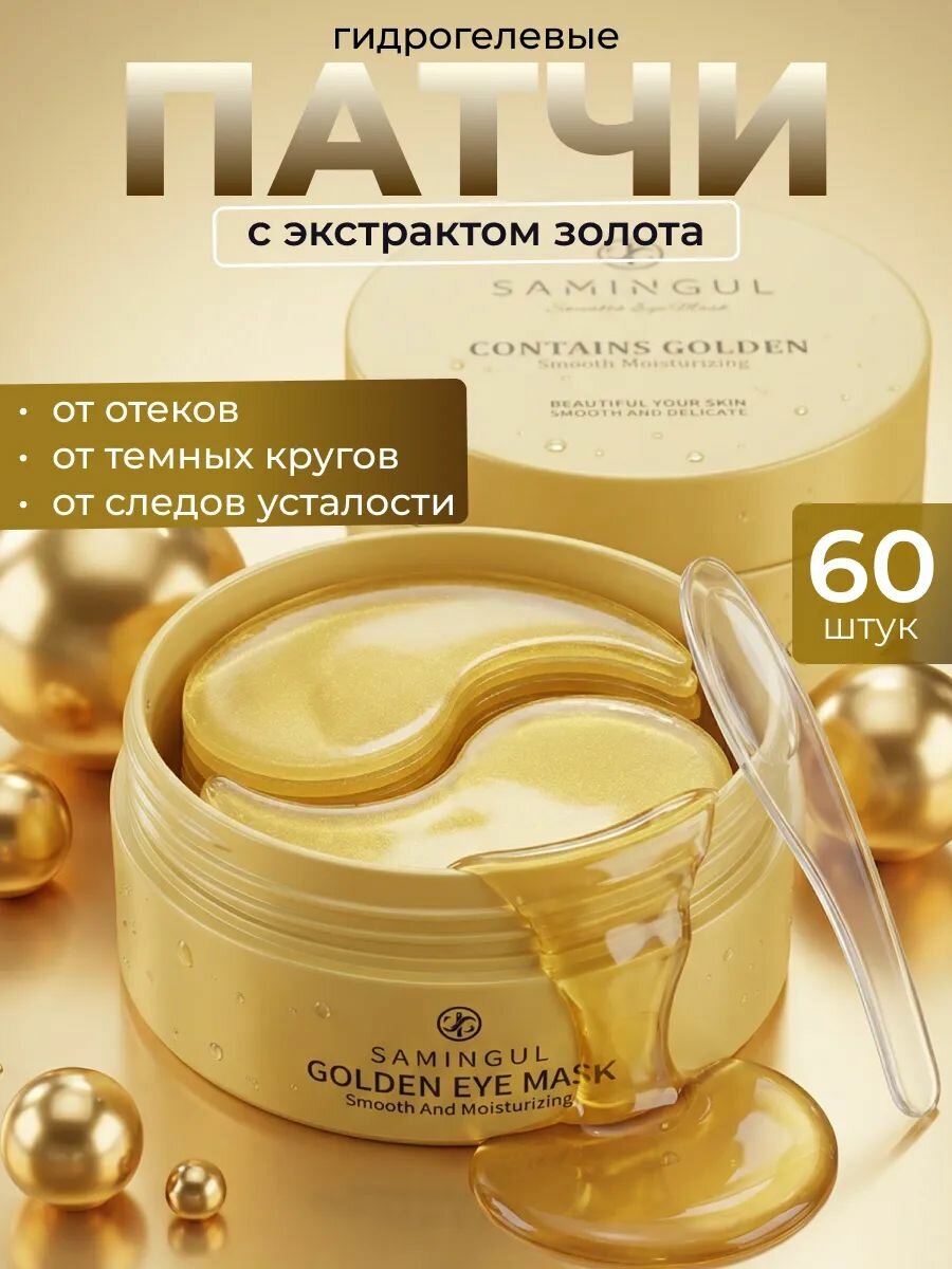 Патчи для глаз Золото 60 шт