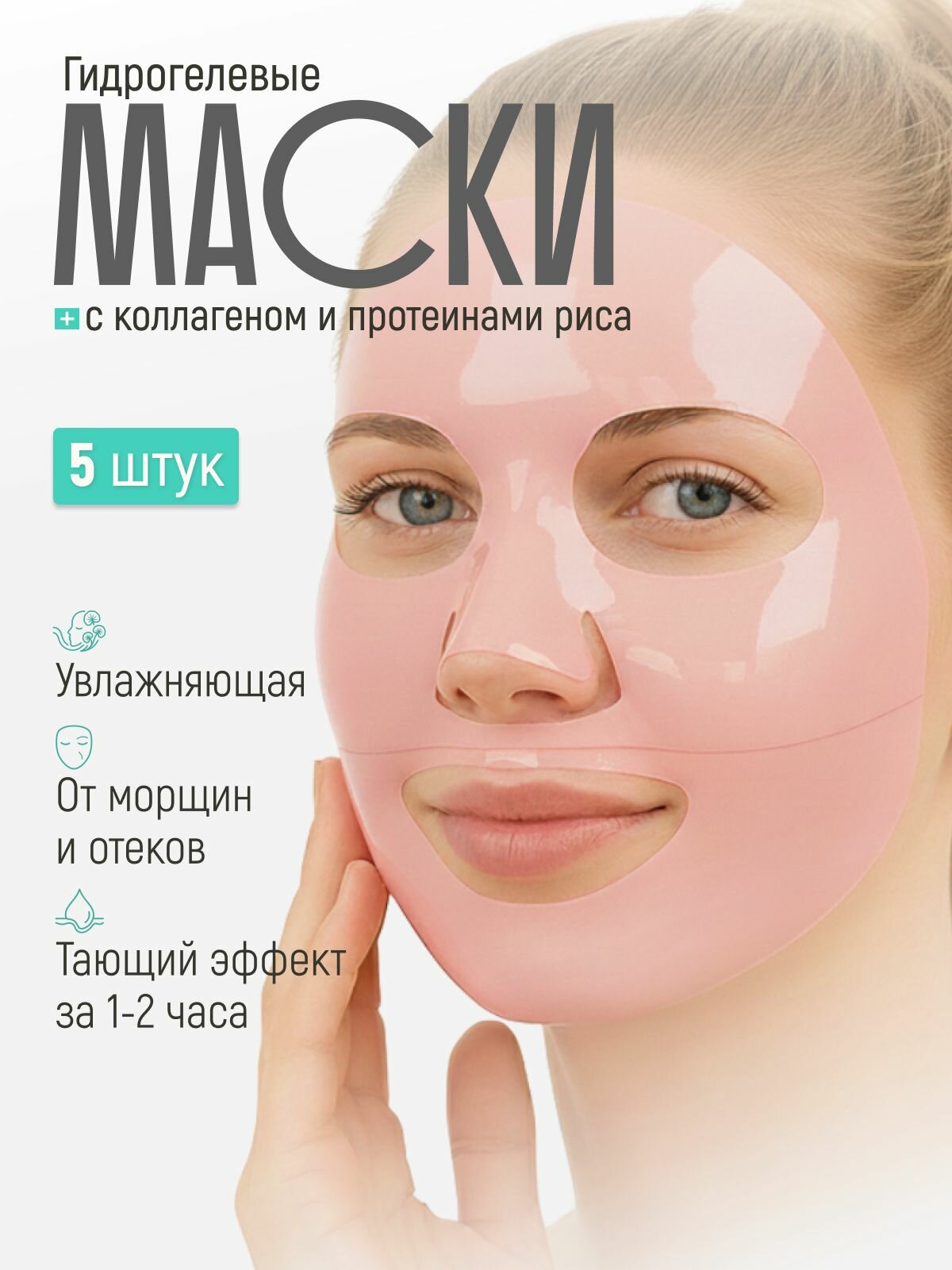 Гидрогелевые маски для лица с коллагеном 5 штук