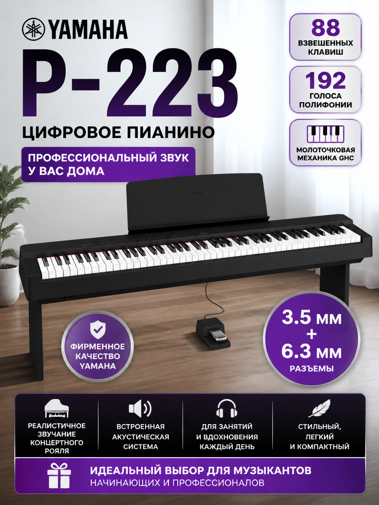 Цифровое пианино Yamaha "P-223", 88 клавишь, 192 полифонии, 3.5 и 6.3мм разъемы