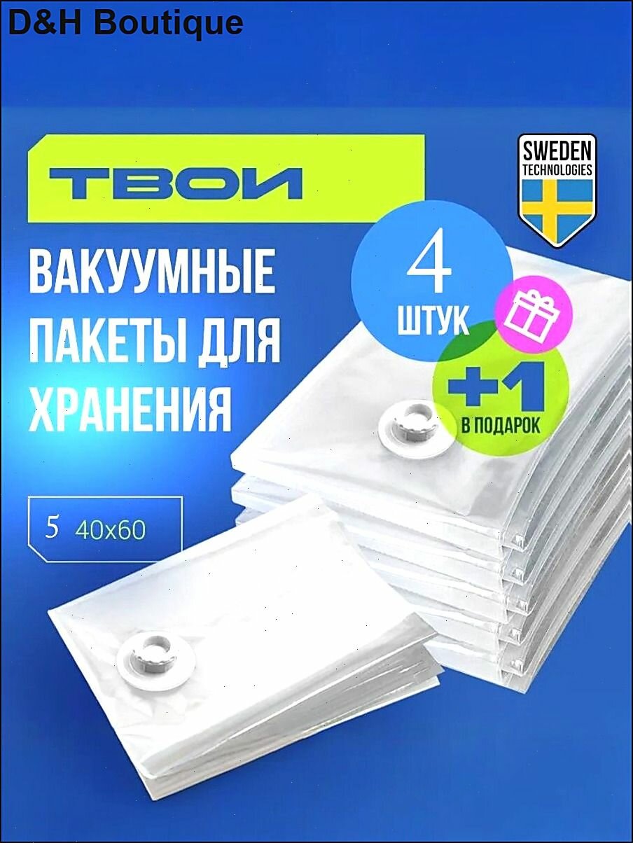 Вакуумный пакет 5 шт 40x60 см, Укрепленный, Для хранения одежды