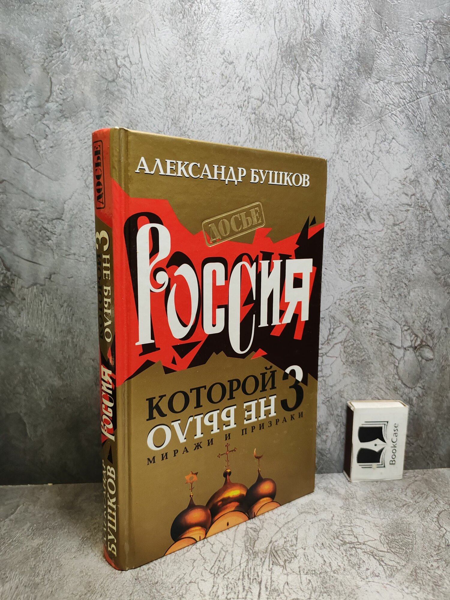 Россия, которой не было - 3. Миражи и призраки (2004 г.)